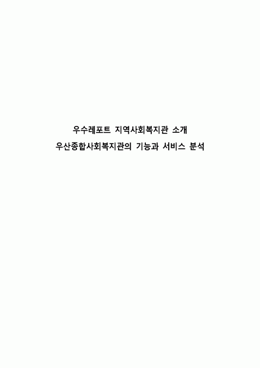 우수레포트 지역사회복지관 소개 우산종합사회복지관의 기능과 서비스 분석