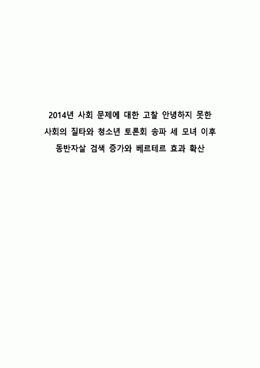 2014년 사회 문제에 대한 고찰 안녕하지 못한 사회의 질타와 청소년 토론회 송파 세 모녀 이후 동반자살 검색 증가와 베르테르 효과 확산