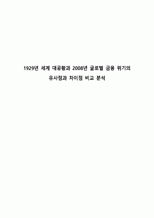 1929년 세계 대공황과 2008년 글로벌 금융 위기의 유사점과 차이점 비교 분석