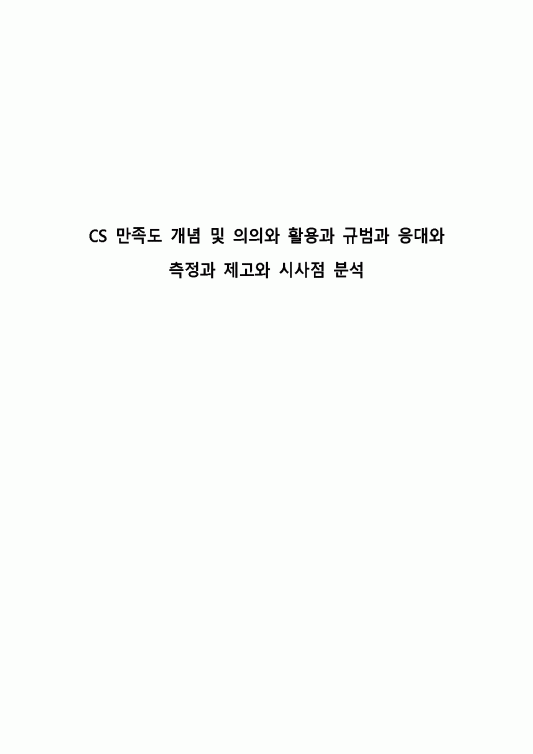 CS 만족도 개념 및 의의와 활용과 규범과 응대와 측정과 제고와 시사점 분석