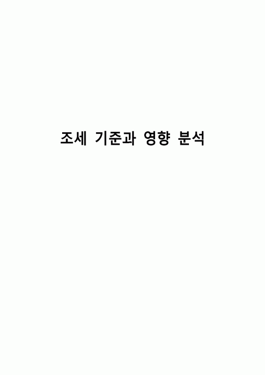 조세 기준과 영향 분석