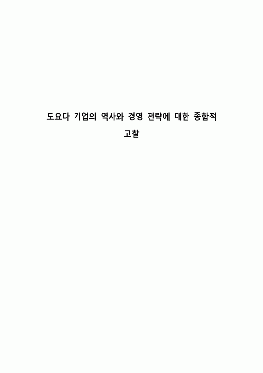 도요다 기업의 역사와 경영 전략에 대한 종합적 고찰