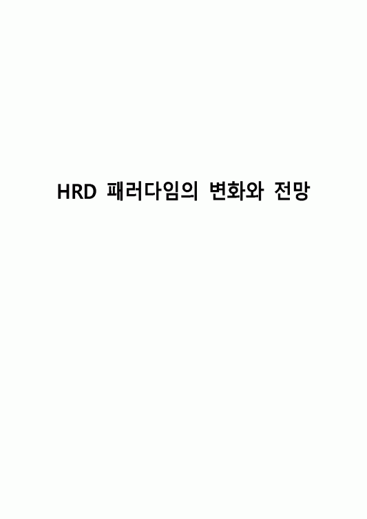 HRD 패러다임의 변화와 전망