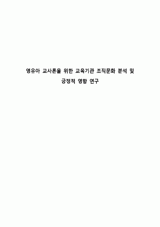 영유아 교사론을 위한 교육기관 조직문화 분석 및 긍정적 영향 연구