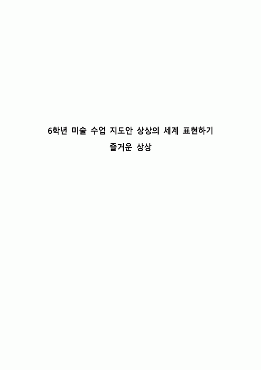 6학년 미술 수업 지도안 상상의 세계 표현하기 즐거운 상상