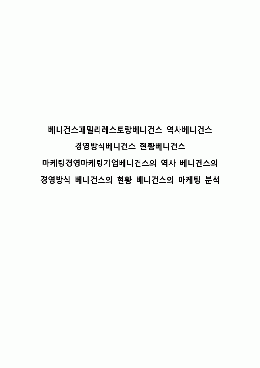 베니건스패밀리레스토랑베니건스 역사베니건스 경영방식베니건스 현황베니건스 마케팅경영마케팅기업베니건스의 역사 베니건스의 경영방식 베니건스의 현황 베니건스의 마케팅 분석