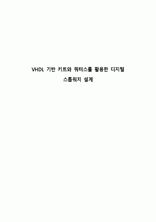 VHDL 기반 키트와 쿼터스를 활용한 디지털 스톱워치 설계