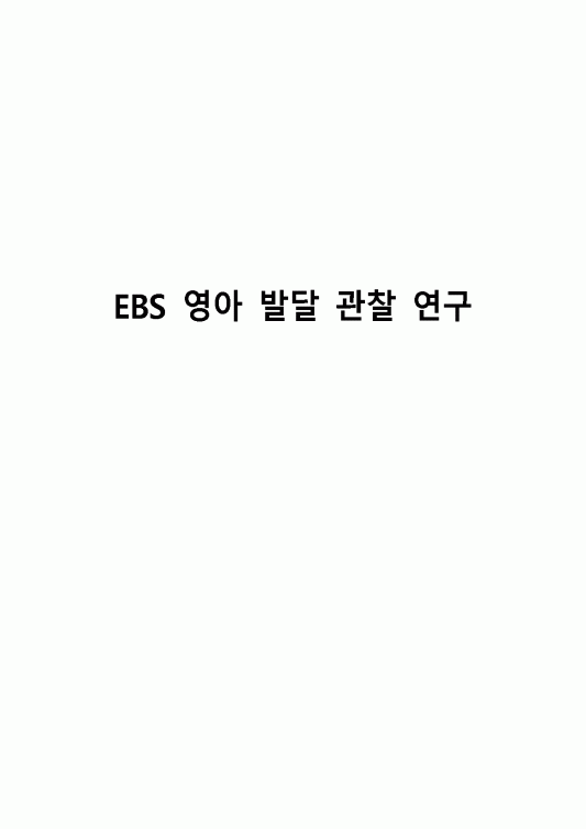 EBS 영아 발달 관찰 연구