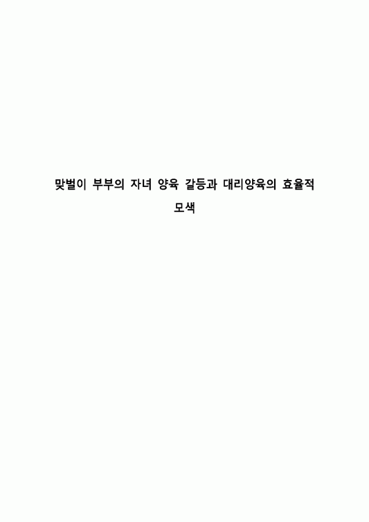 맞벌이 부부의 자녀 양육 갈등과 대리양육의 효율적 모색