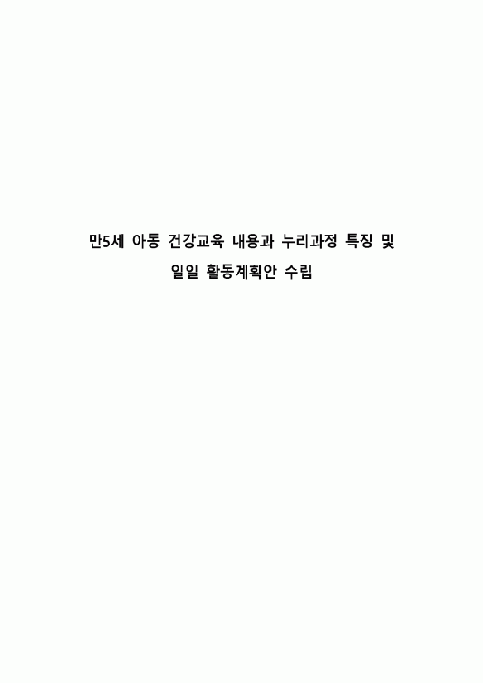 만5세 아동 건강교육 내용과 누리과정 특징 및 일일 활동계획안 수립