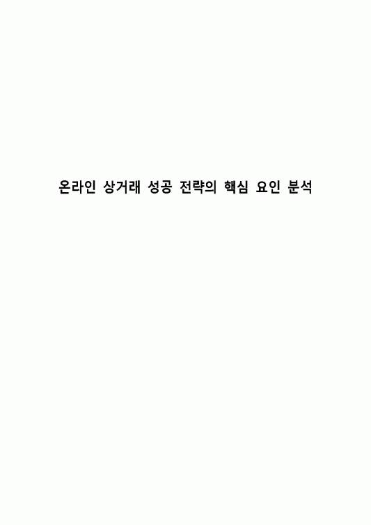 온라인 상거래 성공 전략의 핵심 요인 분석