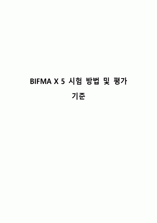 BIFMA X 5 시험 방법 및 평가 기준