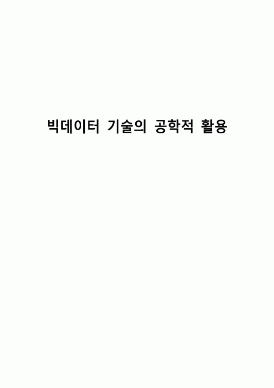 빅데이터 기술의 공학적 활용