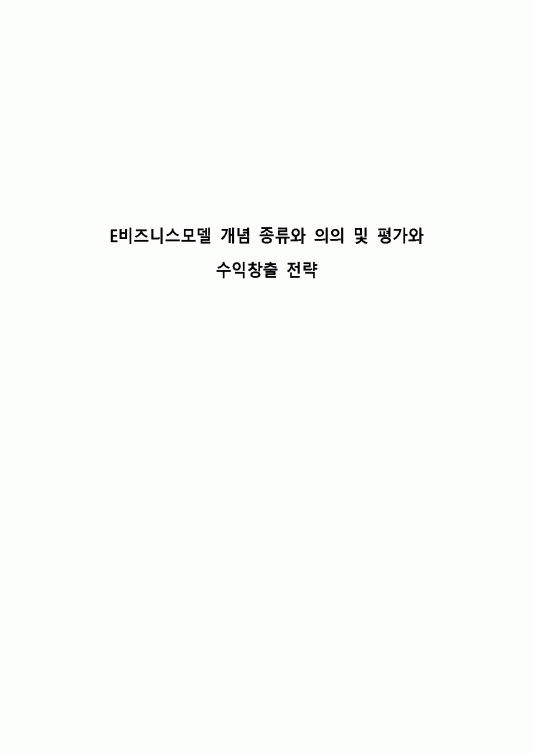 E비즈니스모델 개념 종류와 의의 및 평가와 수익창출 전략