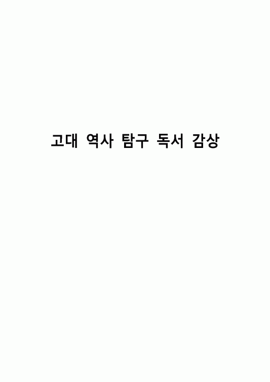 고대 역사 탐구 독서 감상