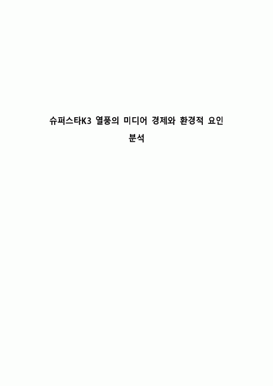 슈퍼스타K3 열풍의 미디어 경제와 환경적 요인 분석