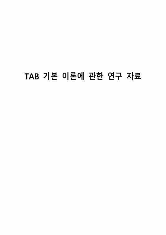 TAB 기본 이론에 관한 연구 자료