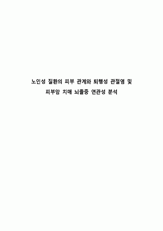 노인성 질환의 피부 관계와 퇴행성 관절염 및 피부암 치매 뇌졸중 연관성 분석