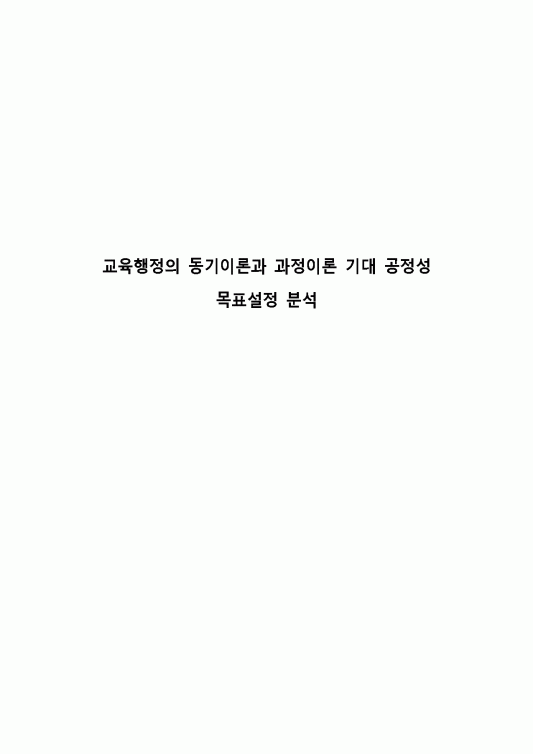 교육행정의 동기이론과 과정이론 기대 공정성 목표설정 분석