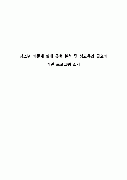 청소년 성문제 실태 유형 분석 및 성교육의 필요성 기관 프로그램 소개