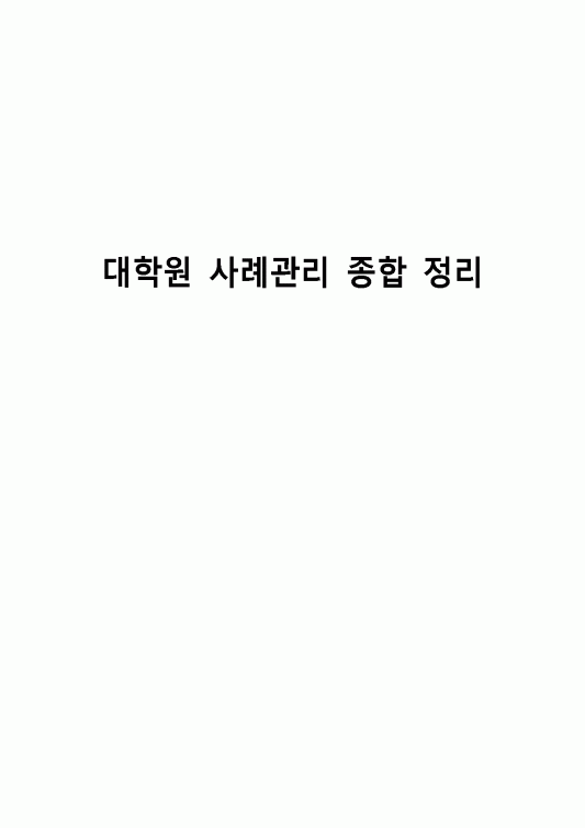 대학원 사례관리 종합 정리