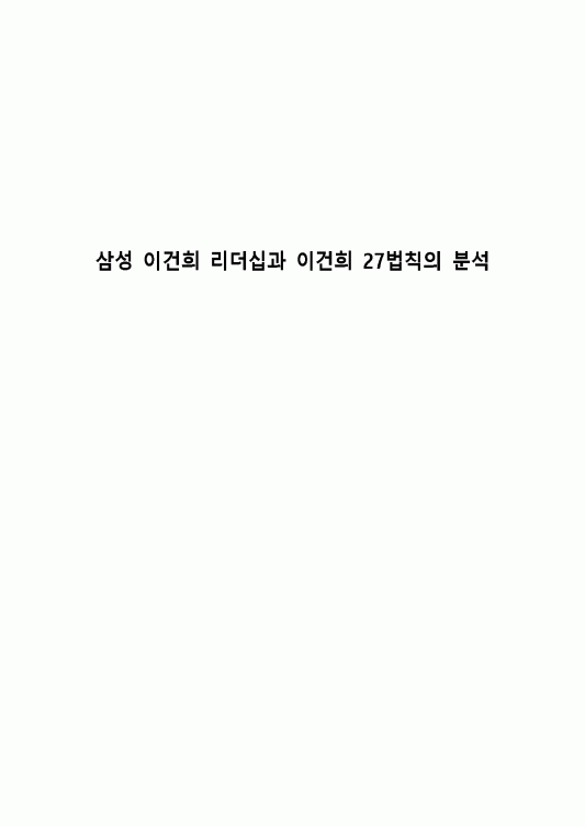 삼성 이건희 리더십과 이건희 27법칙의 분석