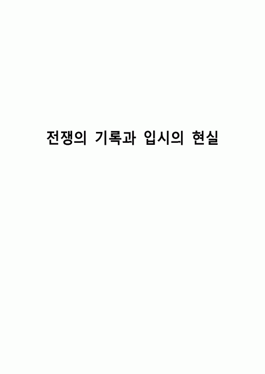 전쟁의 기록과 입시의 현실