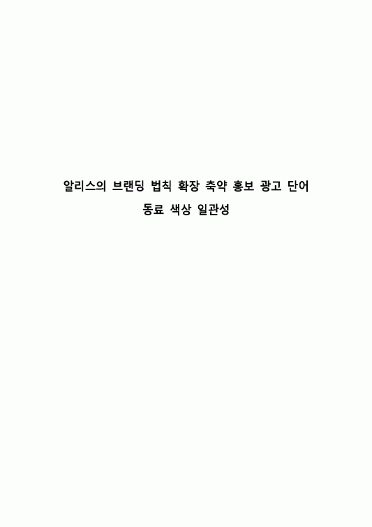 알리스의 브랜딩 법칙 확장 축약 홍보 광고 단어 동료 색상 일관성