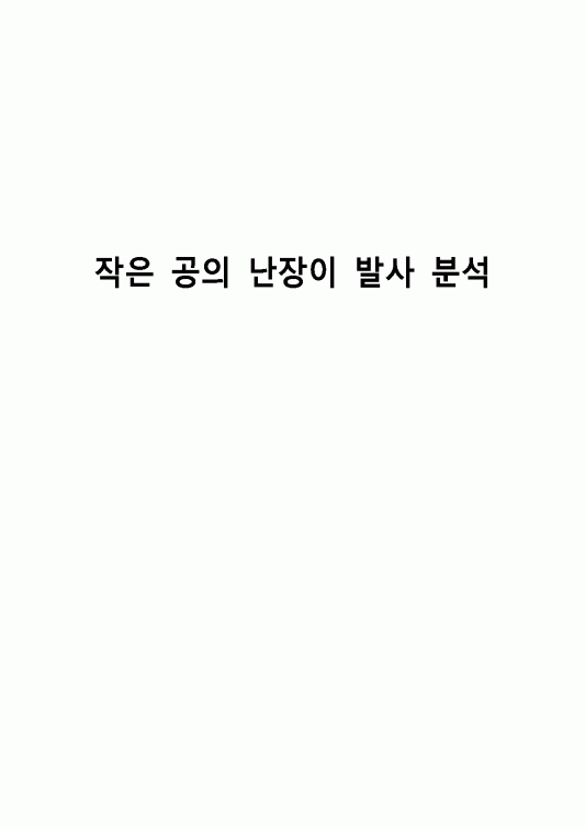 작은 공의 난장이 발사 분석
