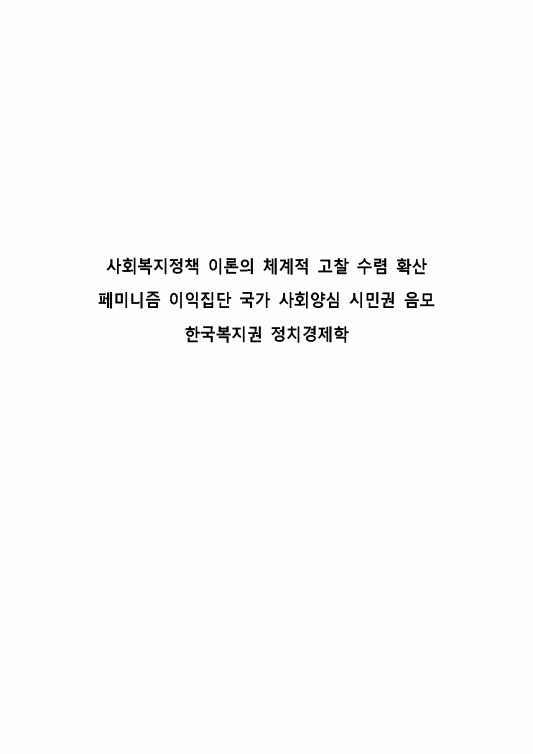 사회복지정책 이론의 체계적 고찰 수렴 확산 페미니즘 이익집단 국가 사회양심 시민권 음모 한국복지권 정치경제학