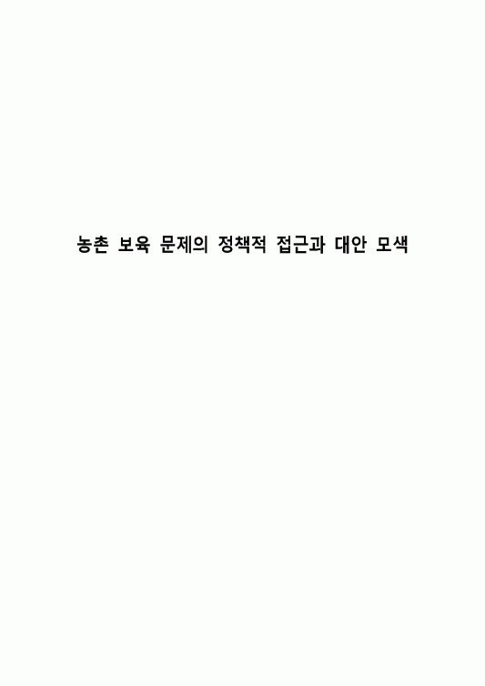 농촌 보육 문제의 정책적 접근과 대안 모색