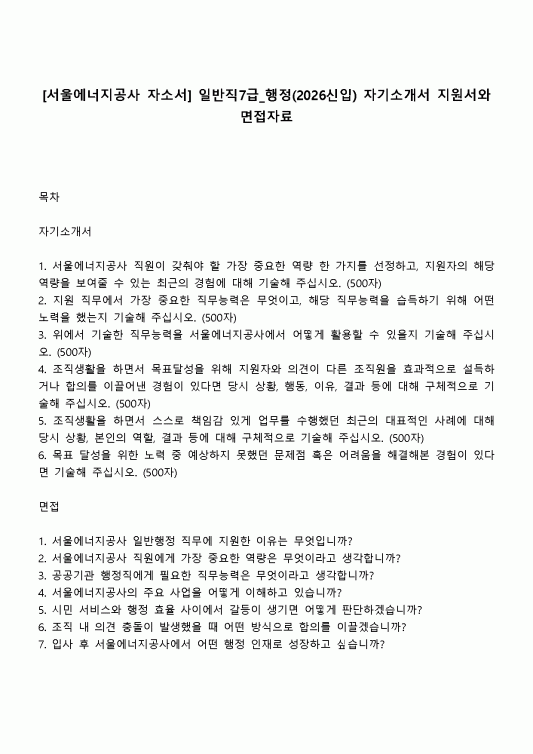 [서울에너지공사 자소서] 일반직7급_행정(2026신입) 자기소개서 지원서와 면접자료