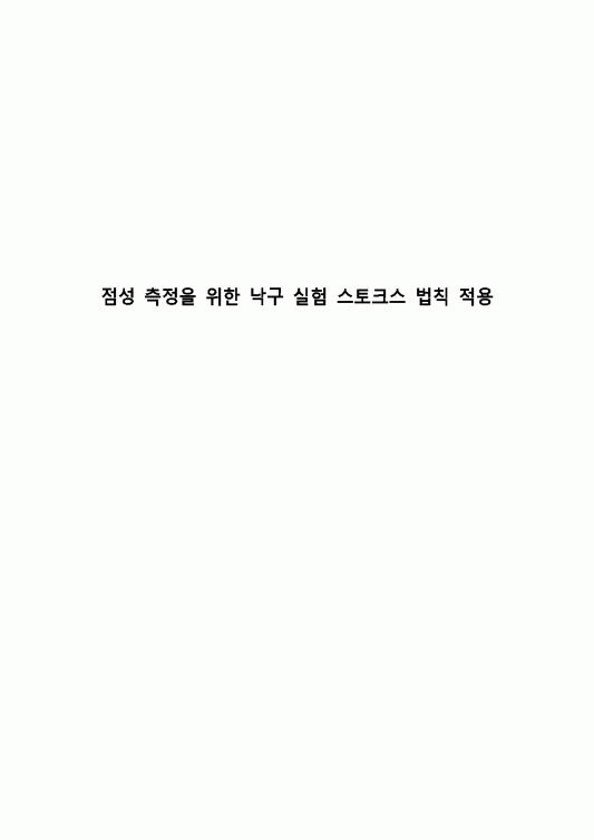 점성 측정을 위한 낙구 실험 스토크스 법칙 적용