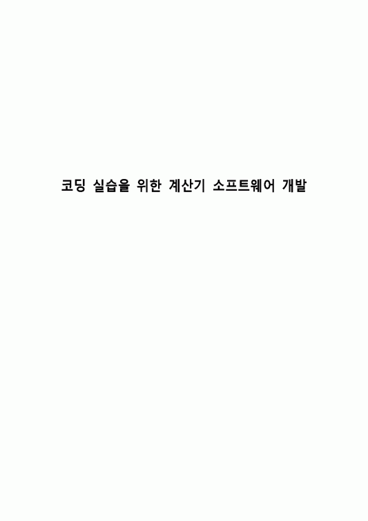 코딩 실습을 위한 계산기 소프트웨어 개발