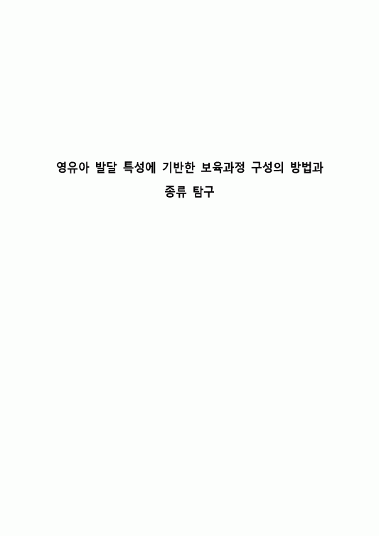 영유아 발달 특성에 기반한 보육과정 구성의 방법과 종류 탐구