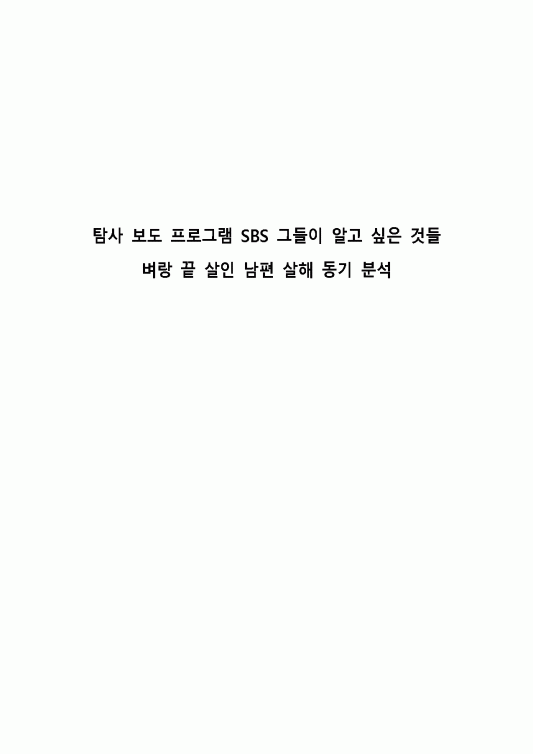 탐사 보도 프로그램 SBS 그들이 알고 싶은 것들 벼랑 끝 살인 남편 살해 동기 분석