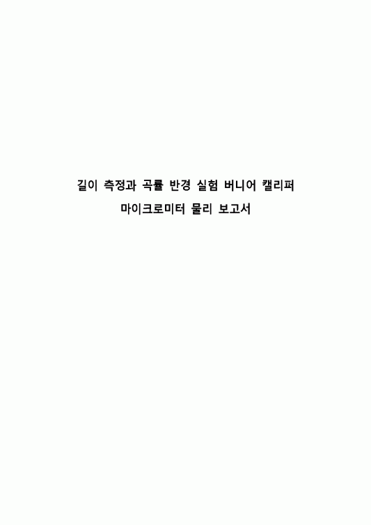 길이 측정과 곡률 반경 실험 버니어 캘리퍼 마이크로미터 물리 보고서