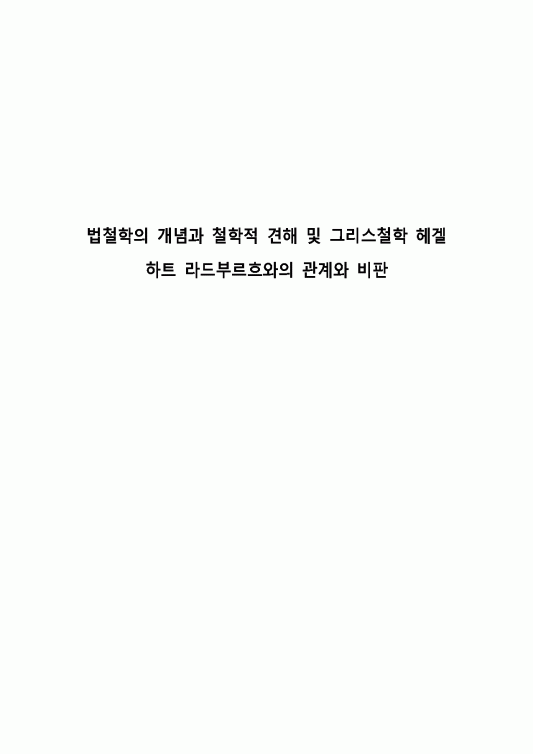 법철학의 개념과 철학적 견해 및 그리스철학 헤겔 하트 라드부르흐와의 관계와 비판