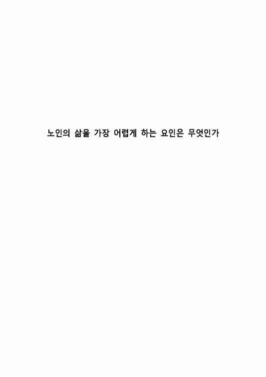 노인의 삶을 가장 어렵게 하는 요인은 무엇인가