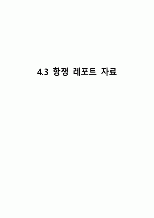 4.3 항쟁 레포트 자료