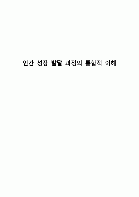인간 성장 발달 과정의 통합적 이해