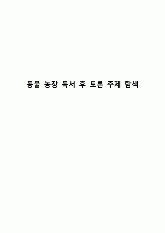 동물 농장 독서 후 토론 주제 탐색