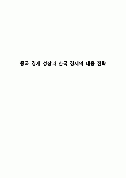 중국 경제 성장과 한국 경제의 대응 전략