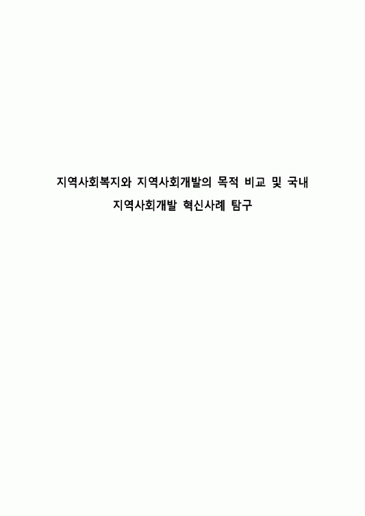 지역사회복지와 지역사회개발의 목적 비교 및 국내 지역사회개발 혁신사례 탐구