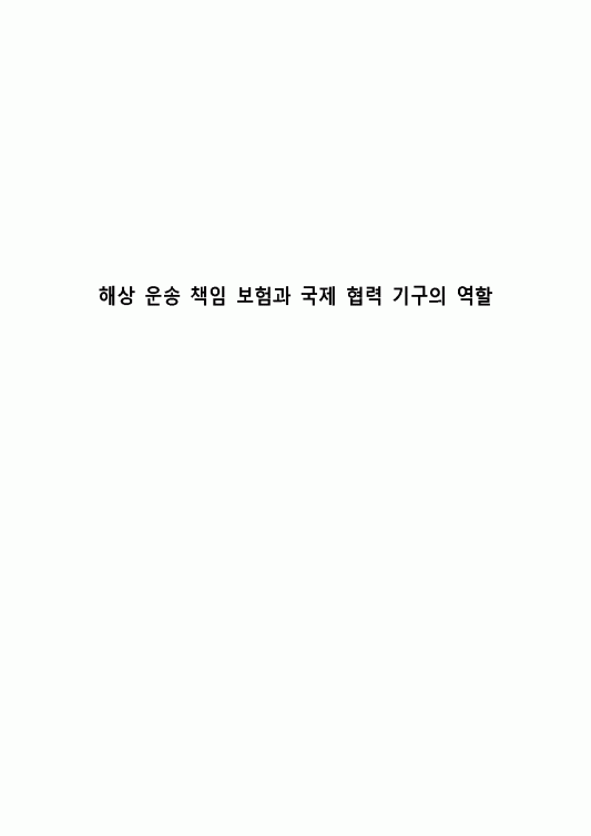해상 운송 책임 보험과 국제 협력 기구의 역할