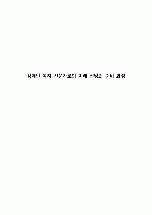 장애인 복지 전문가로의 미래 전망과 준비 과정
