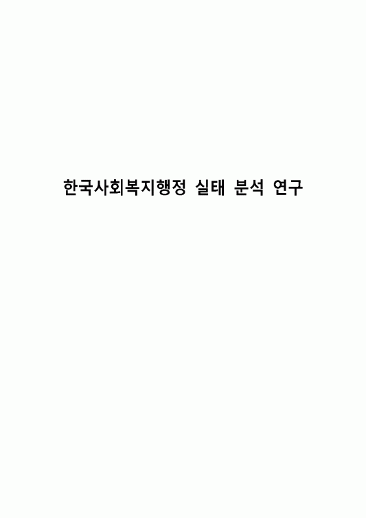 한국사회복지행정 실태 분석 연구
