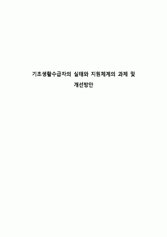 기초생활수급자의 실태와 지원체계의 과제 및 개선방안