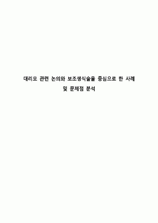 대리모 관련 논의와 보조생식술을 중심으로 한 사례 및 문제점 분석