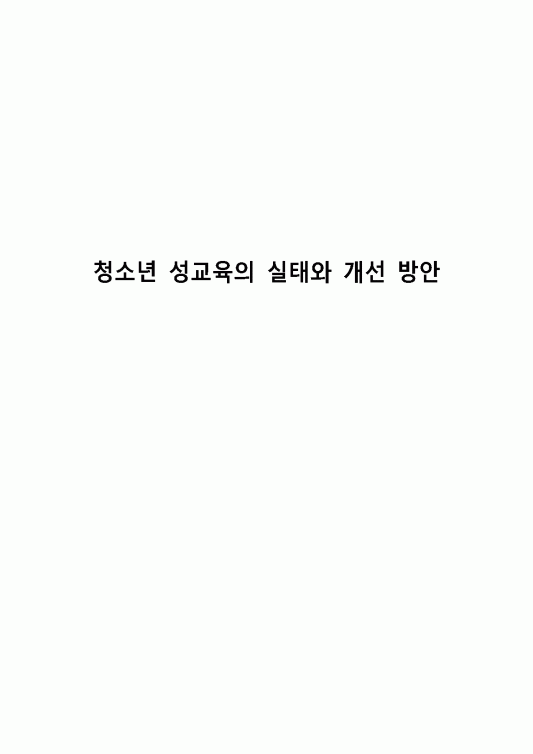 청소년 성교육의 실태와 개선 방안